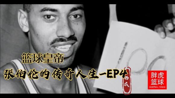 “篮球皇帝”张伯伦的传奇人生-EP4