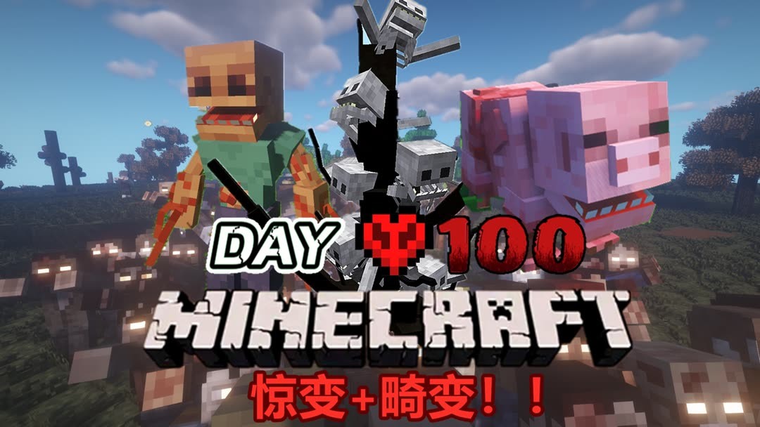 我的世界【惊变+畸变100天困难生存】 寄生虫生存?第一集