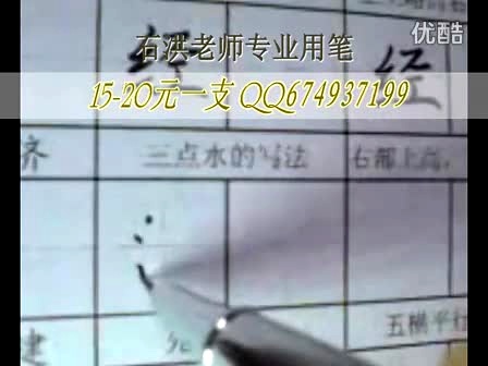 硬笔书法最常用字38 济