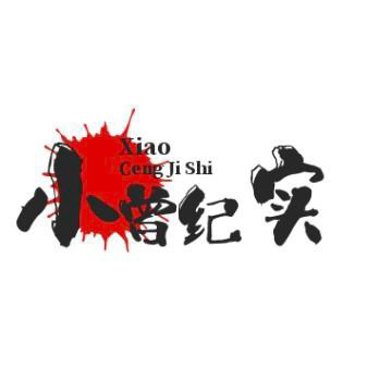 小曾纪实 