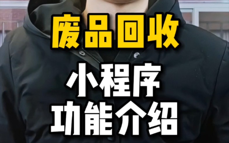 废品回收小程序功能介绍