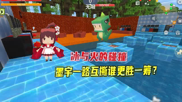 迷你世界:冰与火的碰撞,和小墨一路互撕,吃星星说是救小叶
