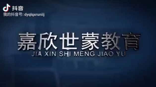 嘉欣世蒙教育企业宣传片