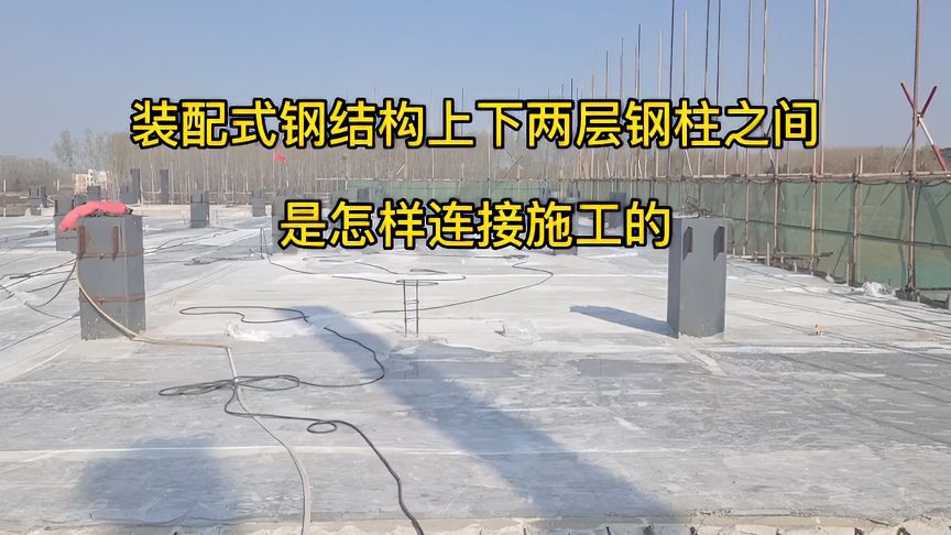 装配式钢结构上下两层钢柱之间,是怎样连接施工的