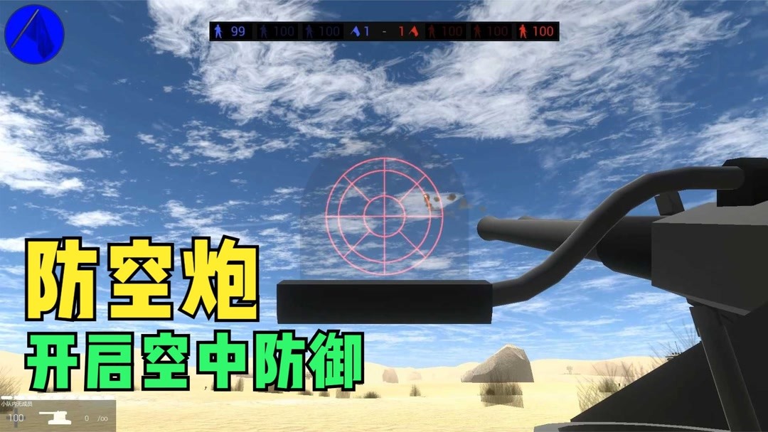 战地模拟器:驾驶防空炮,伏击敌人战斗机