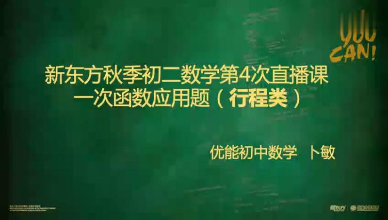 初二上册数学《一次函数行程问题》