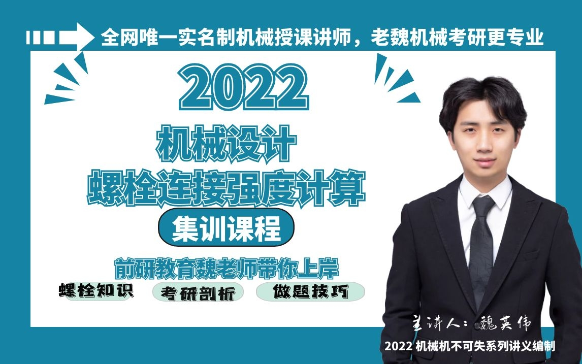 【老魏机械】机械设计螺纹连接考研知识点精讲