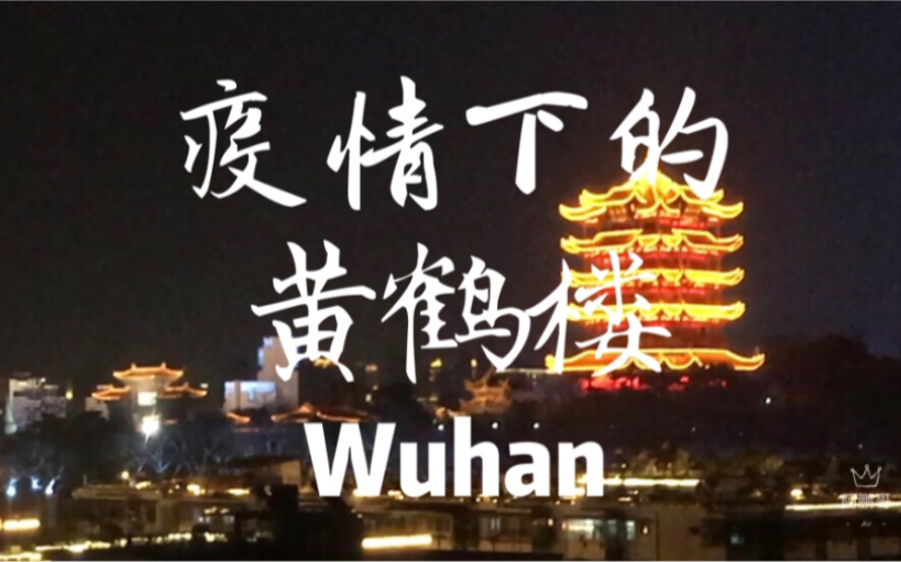 ...瘟疫下的武昌城初夜景色,以打赢新型冠状病毒肺炎的防御关键之战。