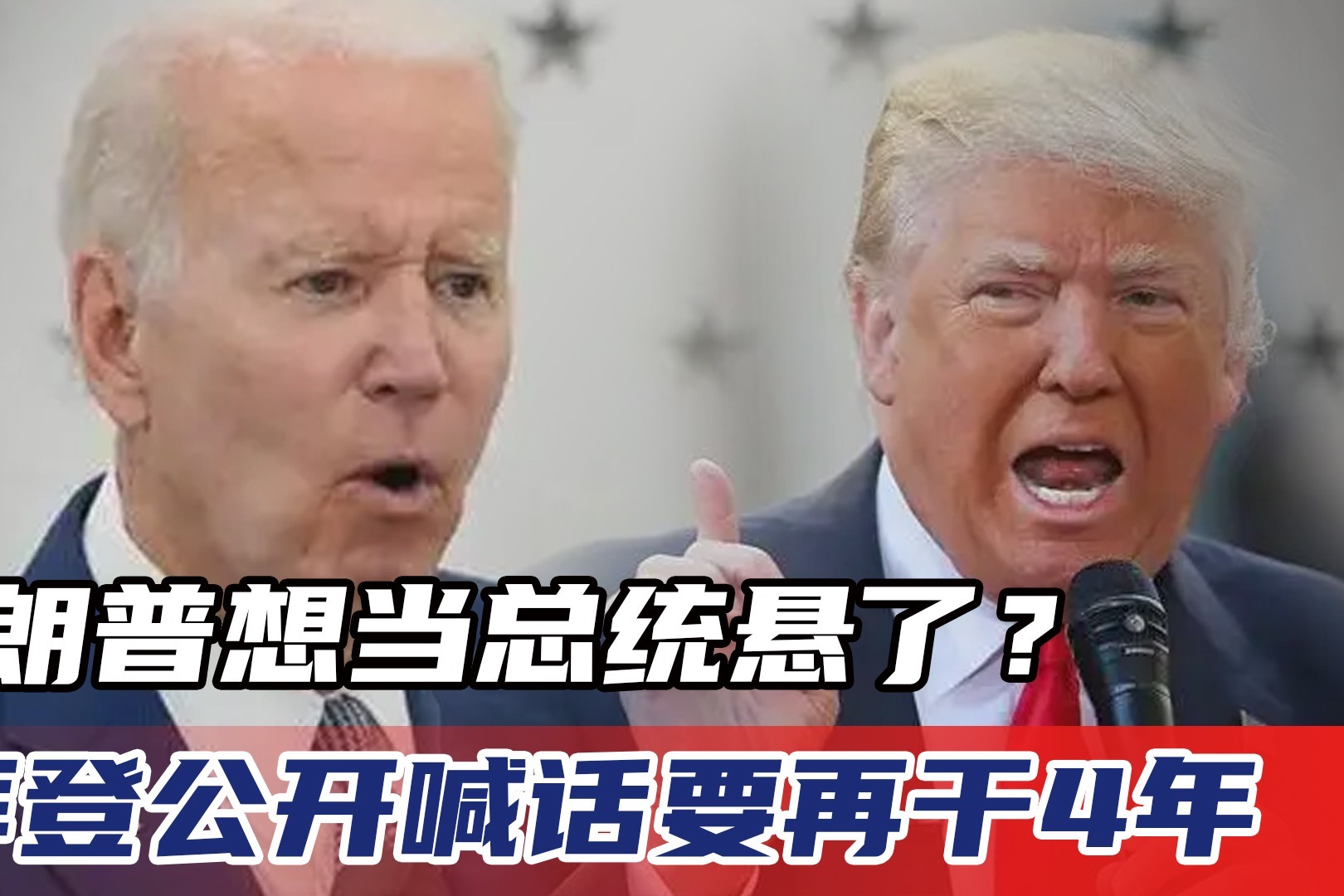 噩耗接连传来,特朗普想当总统悬了?拜登公开喊话,要再干4年
