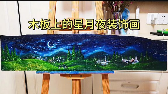 【纸上迷宫】致敬梵高星月夜画,木板上坚定的温柔,追梦快乐!