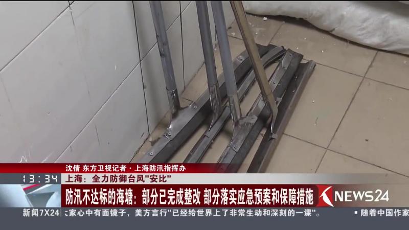 上海:全力防御台风“安比”防汛不达标的海塘:部分已完成整改 部分...