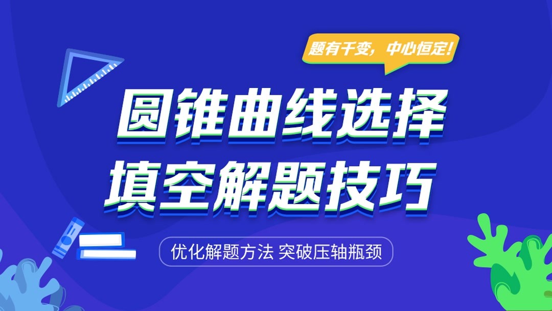 第6讲:定义法求动点轨迹方程