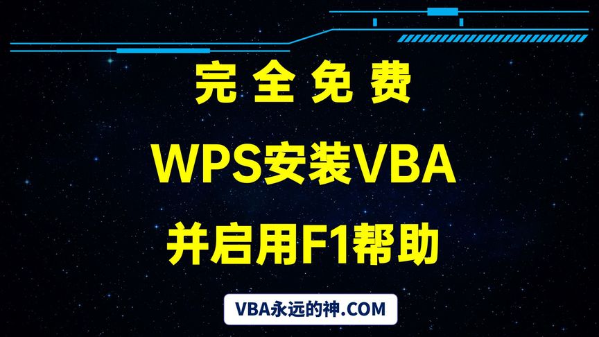 Wps免费安装vba功能 及在VBA中启用F1帮助