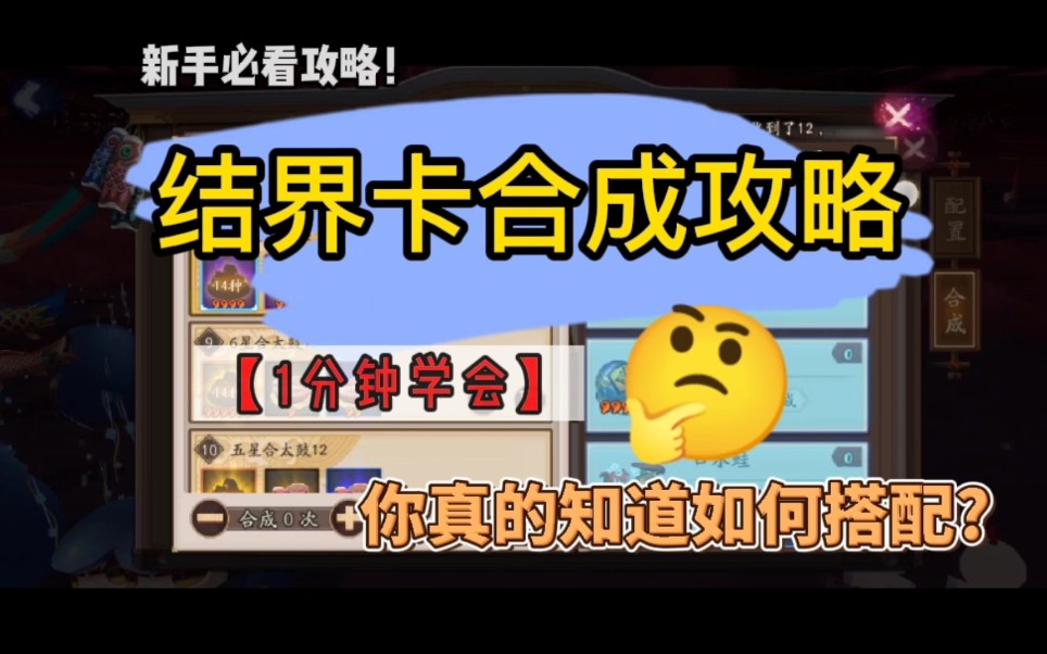 超简单的结界卡合成攻略