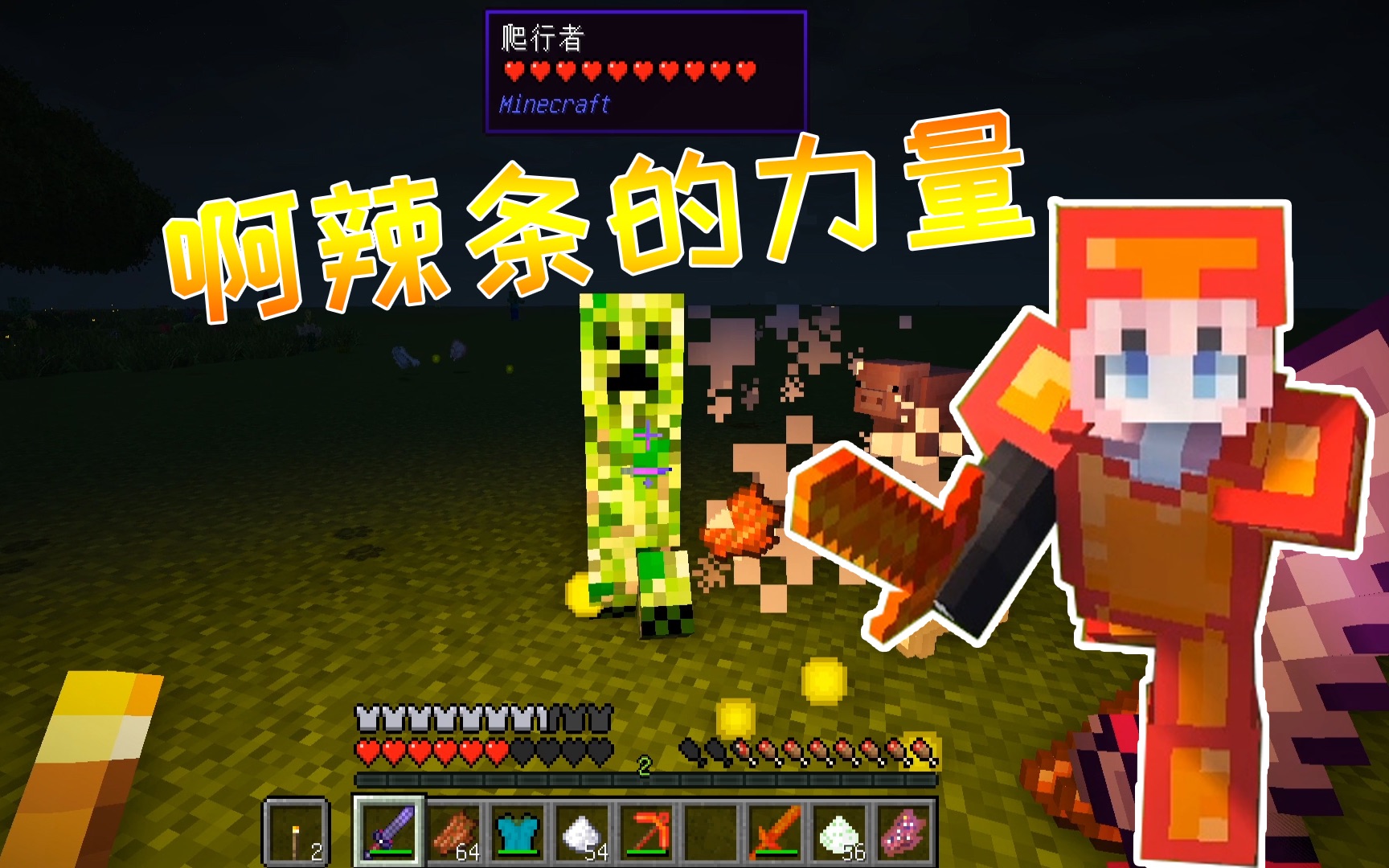 我的世界模组:用辣条做的剑,一刀一个苦力怕!