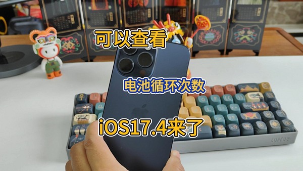 可以显示电池循环次数 iOS17.4值得升级吗?