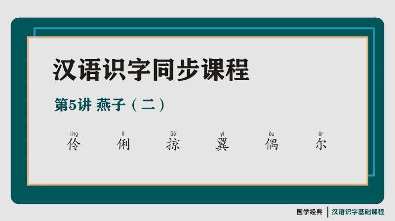 「三年级语文下册」汉语识字同步课程 第5讲 燕子(二)