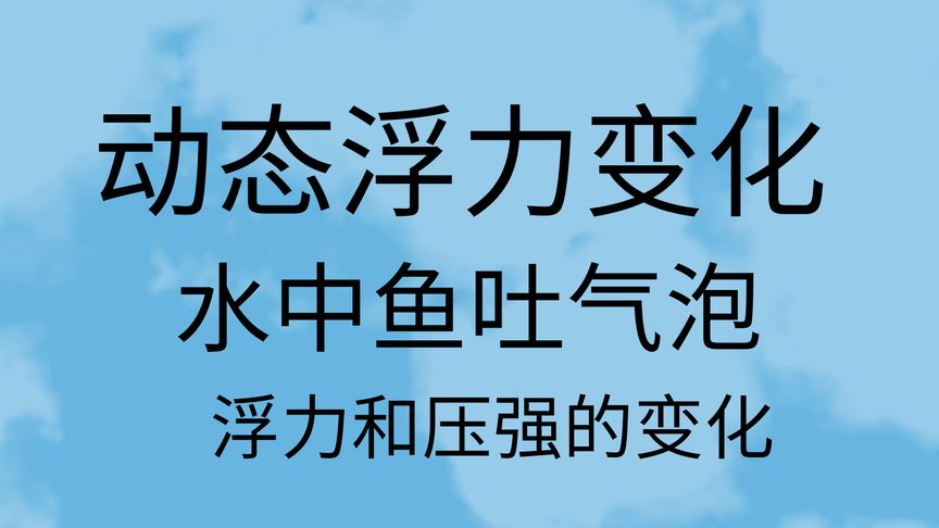 人教版,2020天津中考模拟考试,水中鱼吐泡泡上浮中动态变化情况