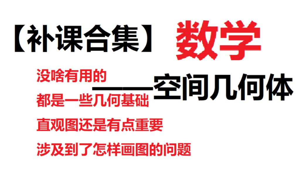 【补课合集】数学——空间几何体