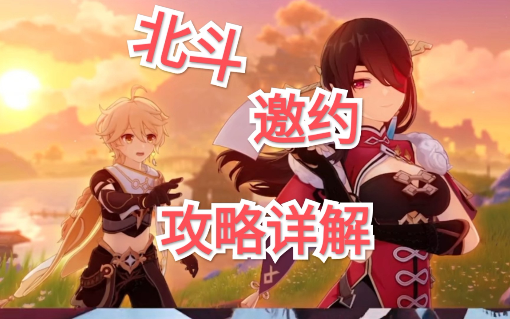 原神北斗邀约任务攻略详解(一图流)