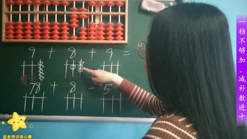 珠心算第62期:珠心算8的进位加画一画详解!孟老师珠心算教学