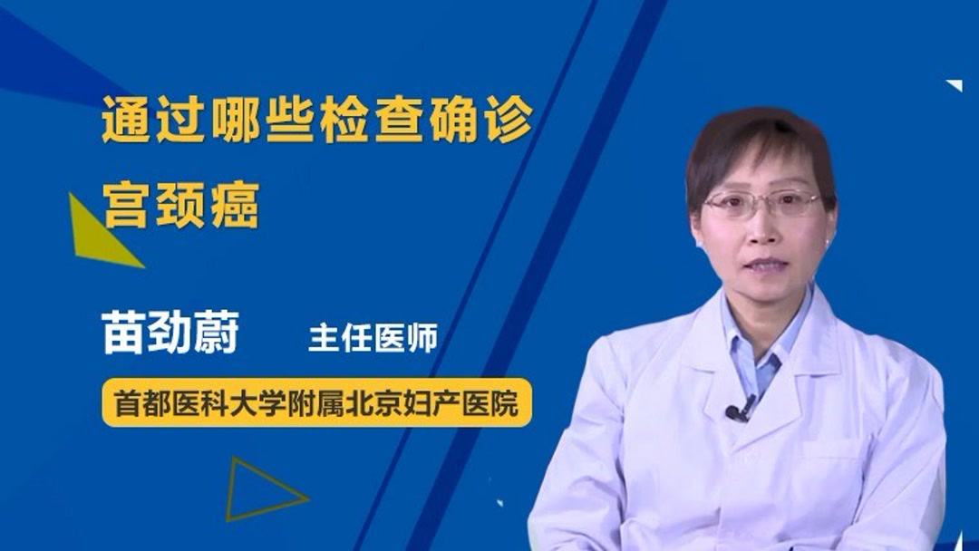 通过哪些检查确诊宫颈癌