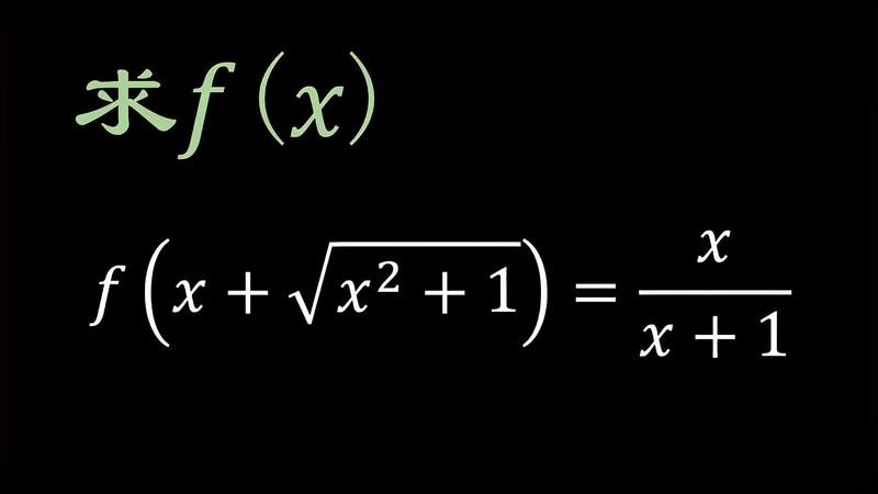 趣味数学-换元法求函数表达式