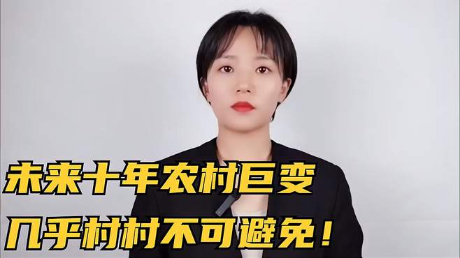 未来十年,农村巨变,几乎村村不可避免!早了解、早打算!