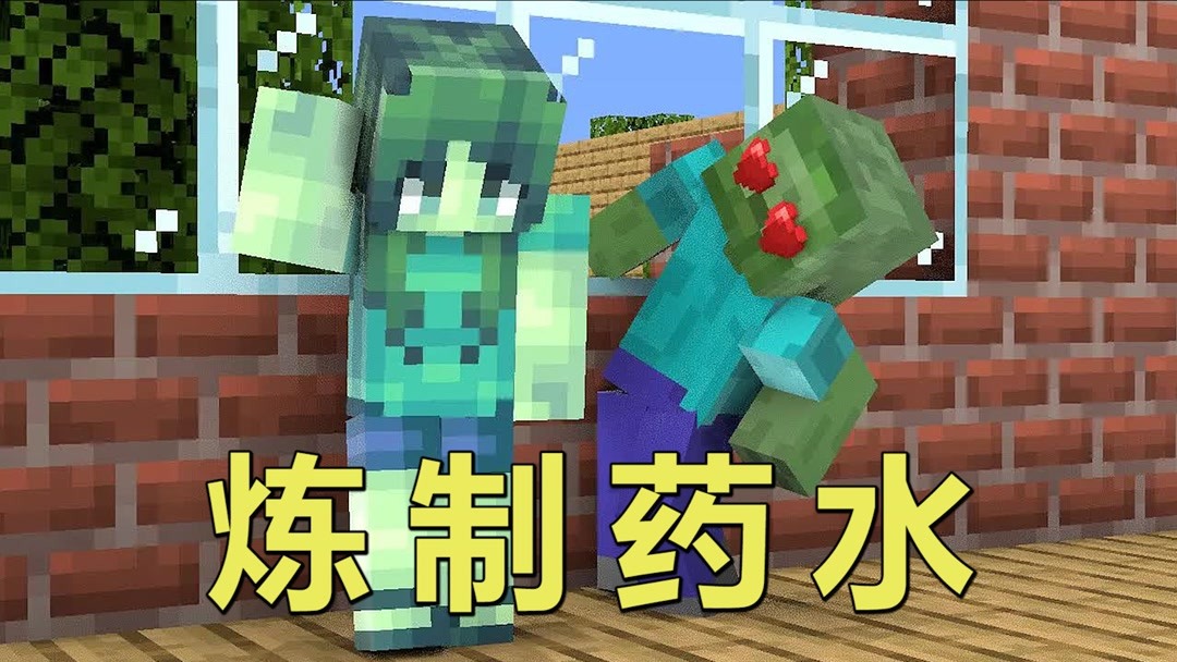 我的世界搞笑游戏怪物学院 炼制药水 苦力怕制作出可以变身的药水