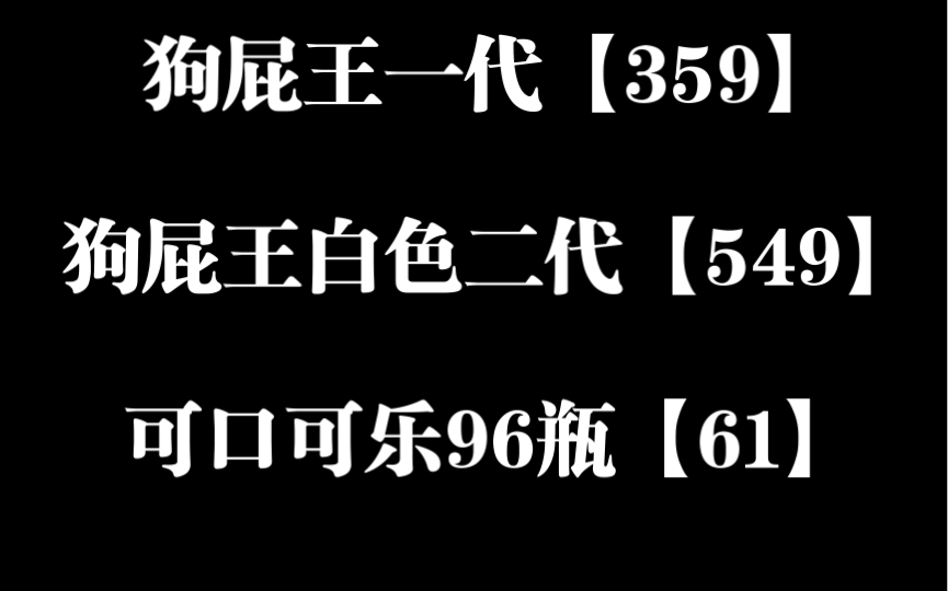白色狗屁王二代549!狗屁王一代349!61瓶百事可乐只要61!还有超多好价