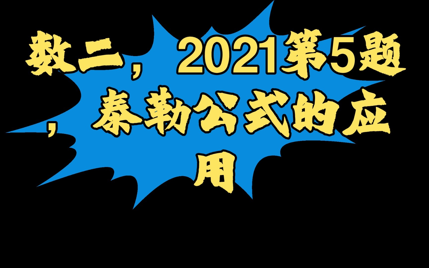 数二,2021真题,第5题,泰勒公式的应用