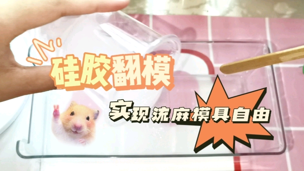 【抠搜实验2】硅胶翻模伪教程,实现模具自由了就是说