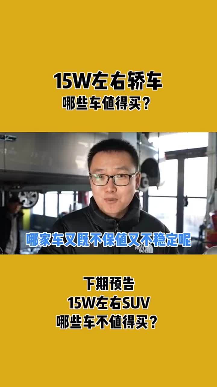 15W家庭轿车,哪些值得购买Pick汽车合伙人汽车人共创计划汽车