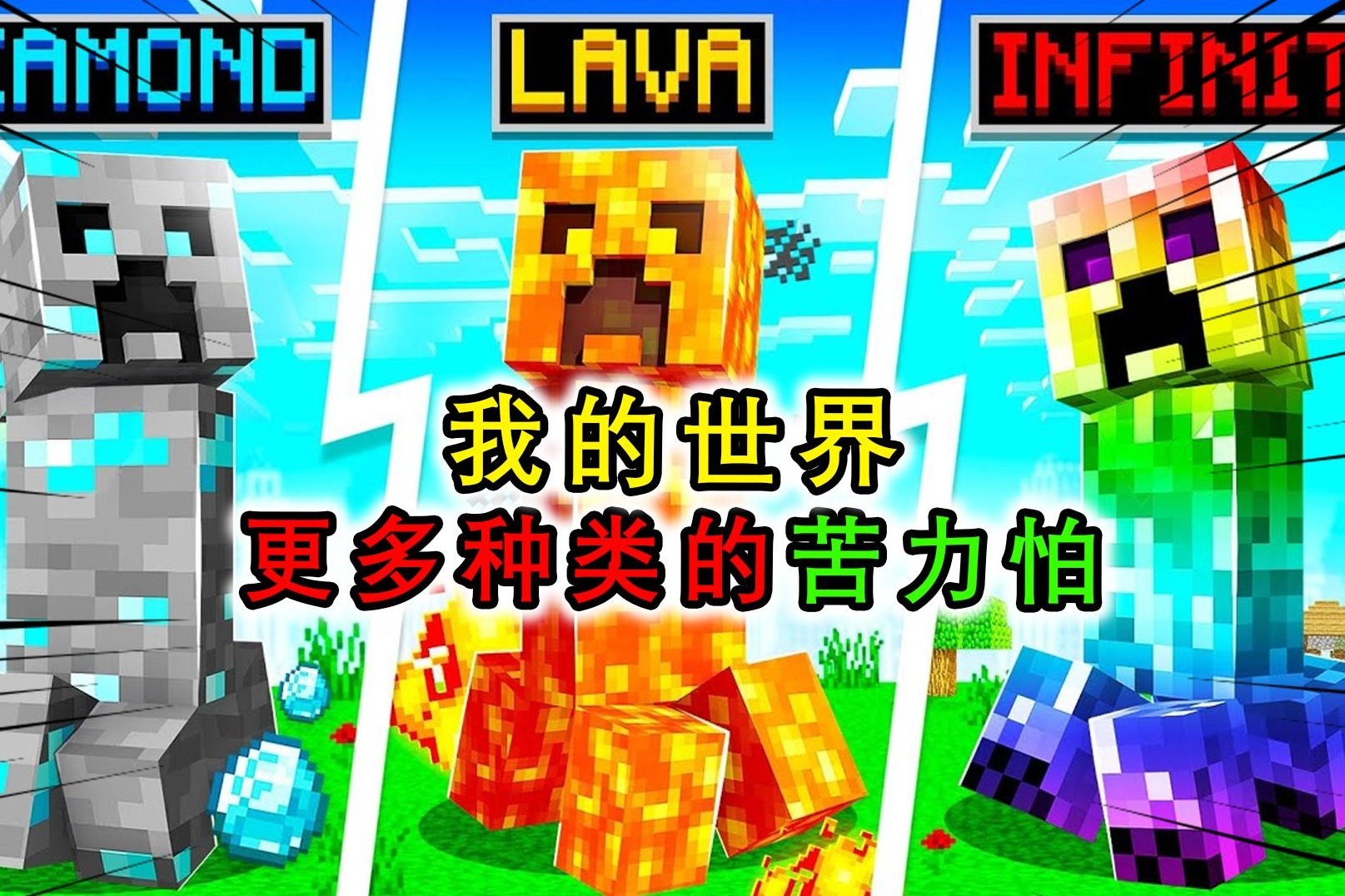 我的世界:盘点MC的不同种类的苦力怕!苦力怕全是大BOSS