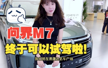 AITO问界M7终于可以试驾啦!