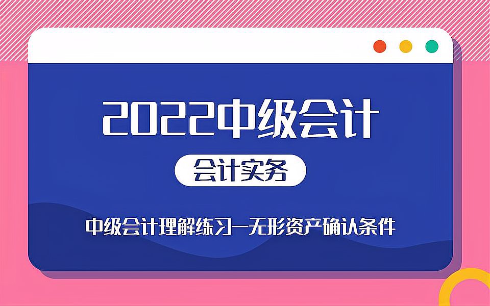 ...会计《会计实务》必考知识点——中级会计理解练习无形资产确认条件