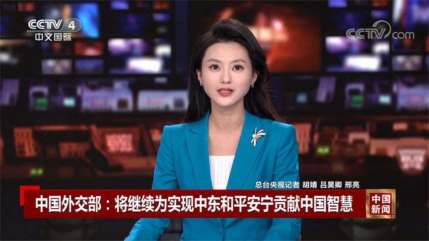 中国外交部:将继续为实现中东和平安宁贡献中国智慧
