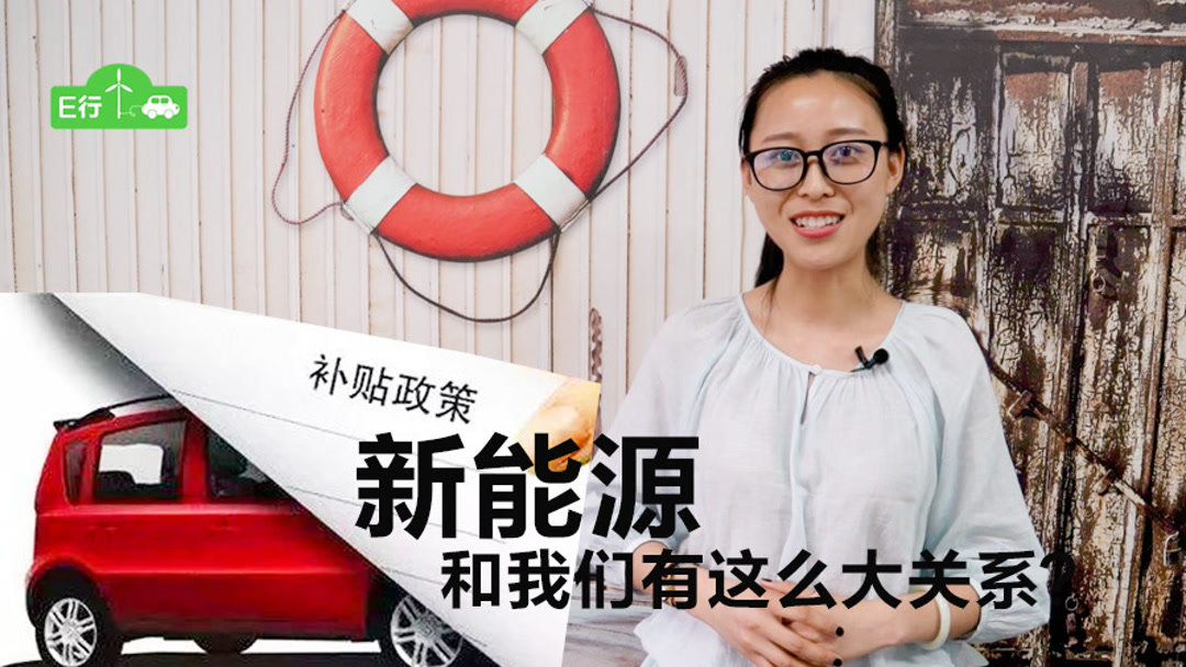 新能源车补贴政策正式实施 和我们有这么大关系?