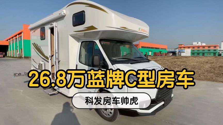 26.8万蓝牌C型房车,性价比超高,走到哪玩到哪太舒服了