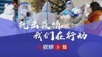 抗击疫情 我们在行动