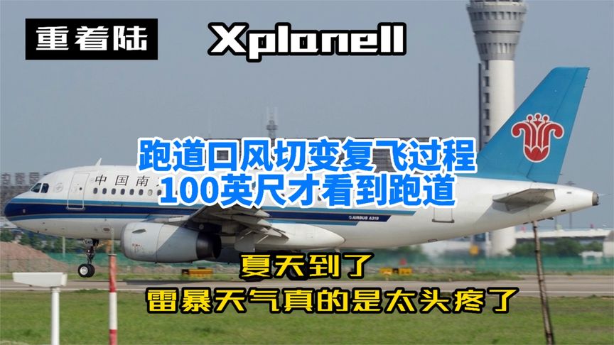 Xplane11 日常联飞全程管制 降落合肥跑道口风切变复飞最后重着陆