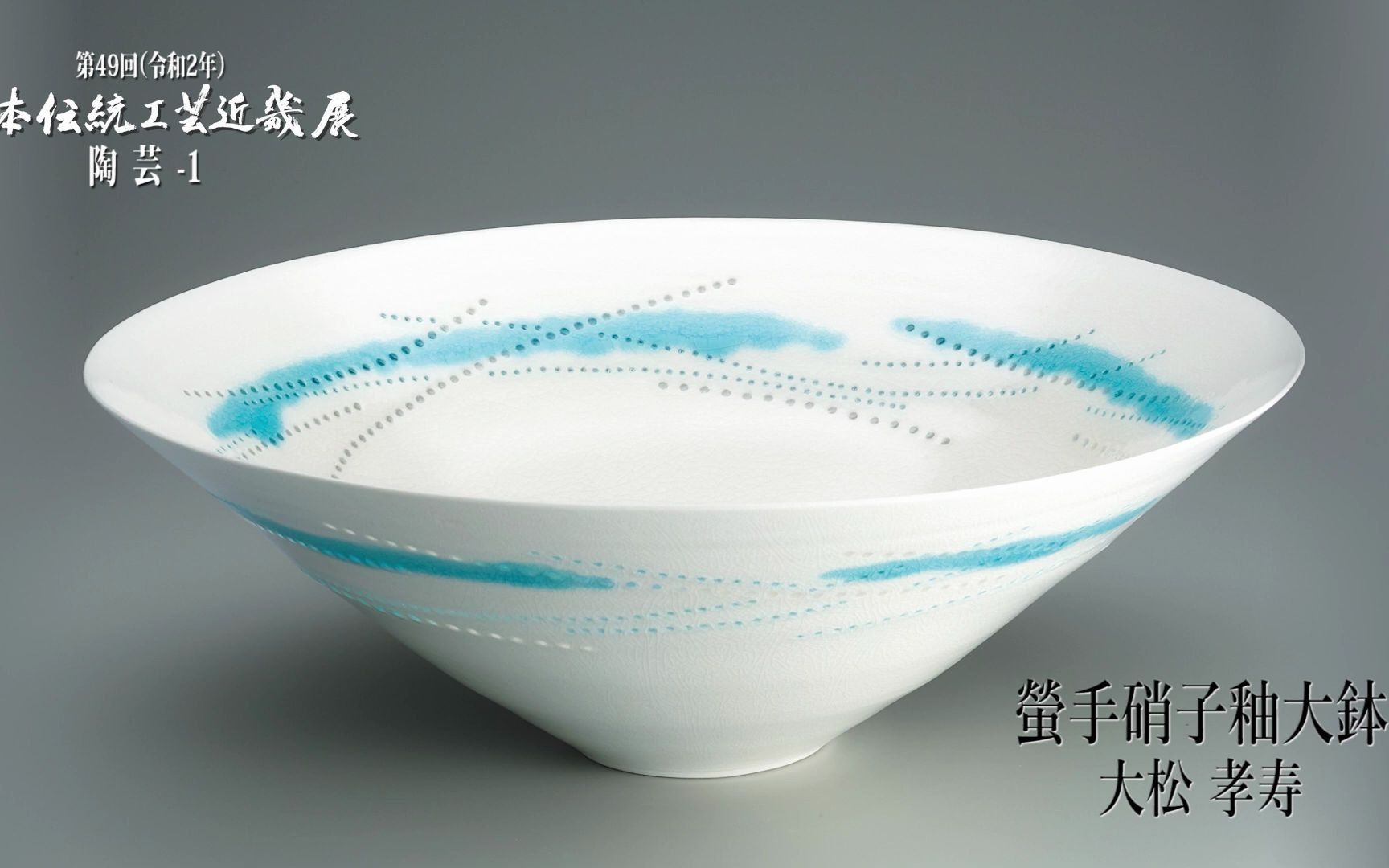 【陶艺展览篇】日本~第49届传统工艺展~近畿展