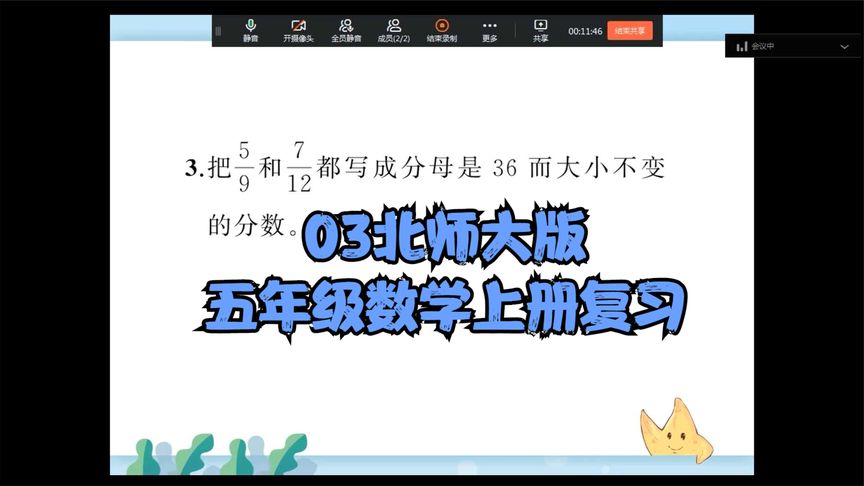 03北师大版五年级数学上册复习第五六单元分数意义及面积网课学习