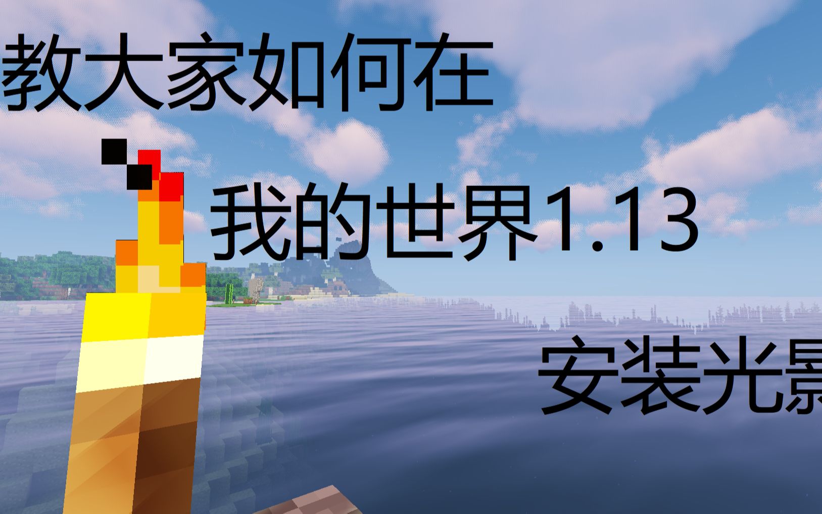 如何在我的世界1.13安装光影