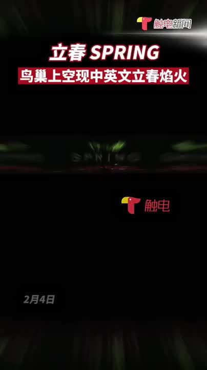 中国人的浪漫!2月4日,北京冬奥会开幕式,吹散的蒲公英变成漫天花火,#...