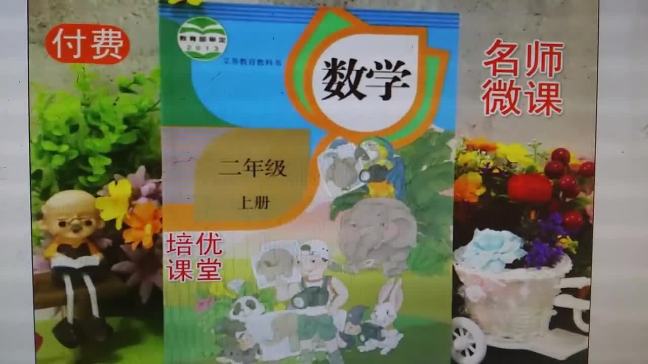 二年级数学上册 2 旗杆的长度单位 第7页