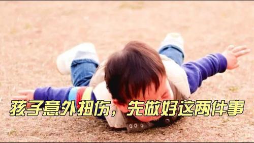 小孩意外扭伤不要慌,先做好这两件事
