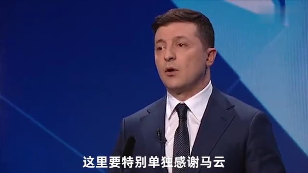 乌克兰总统感谢马云捐赠检测试剂盒:想要学习中国应对疫情的模式