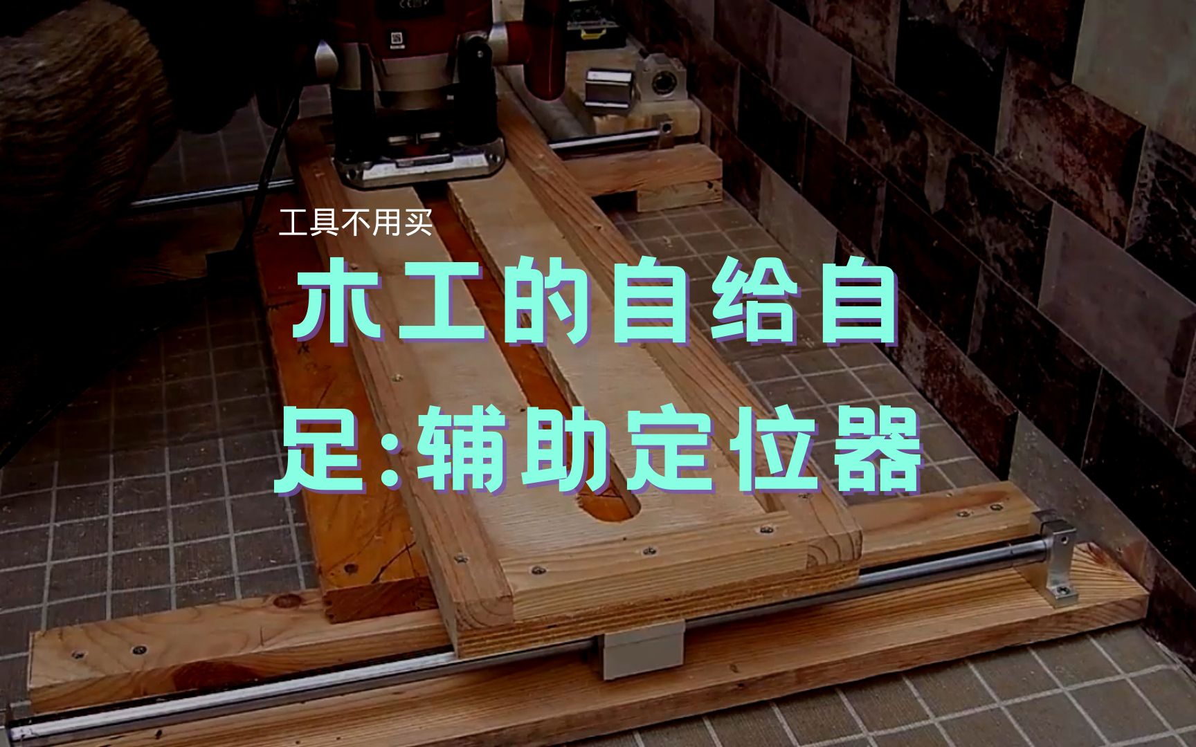 【工具不用买】木工的自给自足:辅助定位器