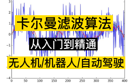 【卡尔曼滤波算法原理】从放弃到精通-目标跟踪-无人机/机器人应用/...